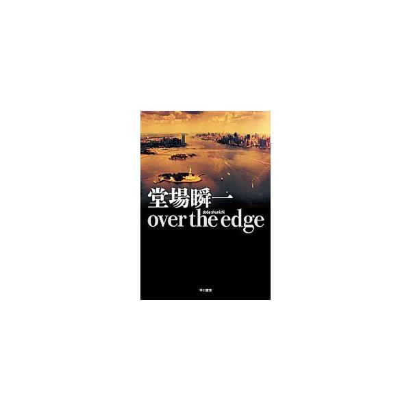 ＮＹ市警のブラウンは失踪した旧友を探すため日本を訪れた。だが調査開始直後、何者かに襲われて、探偵の浜崎に助けられる。反発し合いながらも即席コンビを組んだ２人に敵の魔手が迫る。『ミステリマガジン』連載を加筆修正。■カテゴリ：中古本■ジャンル：...