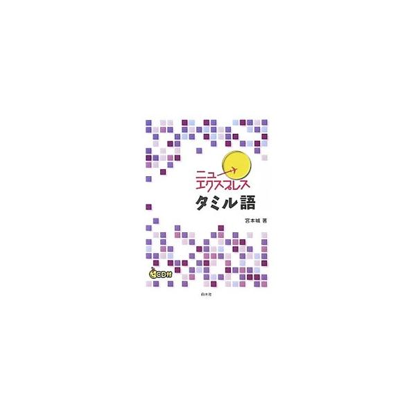 ＣＤを聴きながらタミル語の発音・綴り・語彙・文法・表現を学ぶ入門書。「練習問題」や、「単語力アップ」「表現力アップ」のコーナーも充実。巻末には単語リストも掲載する。■カテゴリ：中古本■ジャンル：産業・学術・歴史 その他外国語■出版社：白水社...