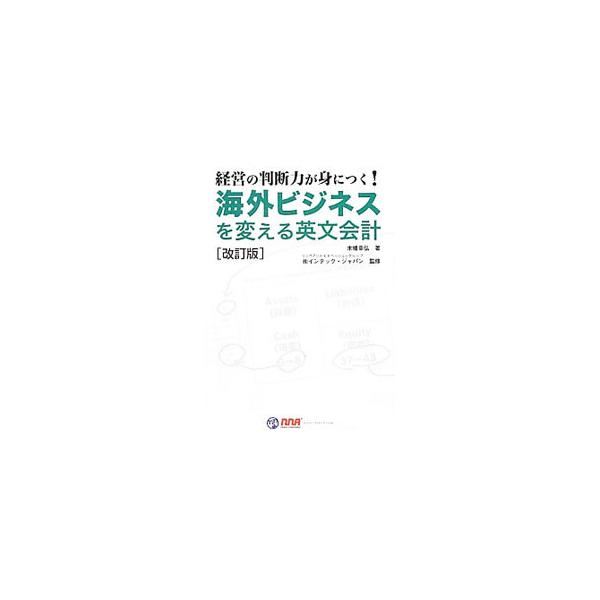 英文会計の基本から、各計算書の読み方、変動費・固定費とＣＶＰ分析、投資評価までの知識を図を用いてわかりやすく解説する。書き込み問題も収録。巻末に切り取って使える解答付き。最新ＩＦＲＳに準拠。■カテゴリ：中古本■ジャンル：ビジネス 経理・会計...
