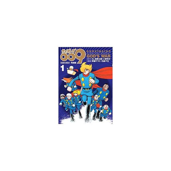 ■カテゴリ：中古コミック■ジャンル：少年■出版社：小学館■掲載紙：少年サンデーコミックススペシャル■本のサイズ：Ｂ６版■発売日：2012/10/23■カナ：サイボーグ００９カンケツヘンコンクリュージョンゴッズウォー ハヤセマサト