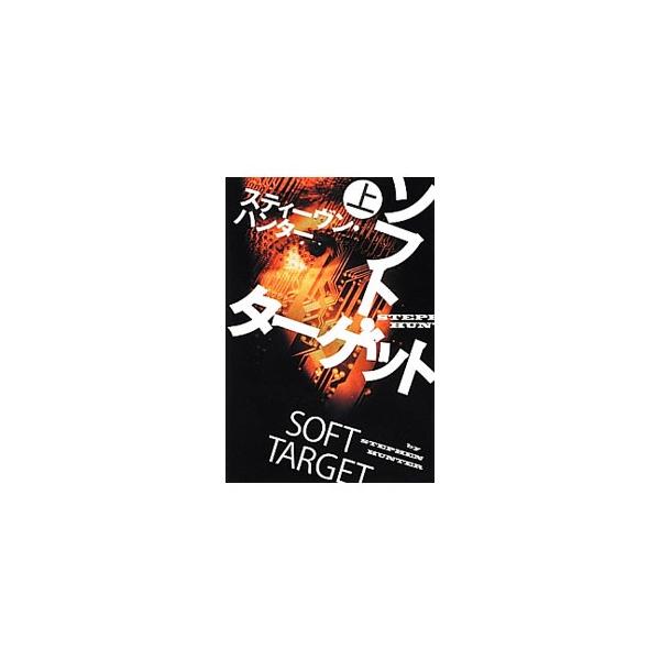 ■カテゴリ：中古本■ジャンル：文芸 小説一般■出版社：扶桑社■出版社シリーズ：扶桑社文庫■本のサイズ：文庫■発売日：2012/11/30■カナ：ソフトターゲット スティーヴンハンタ