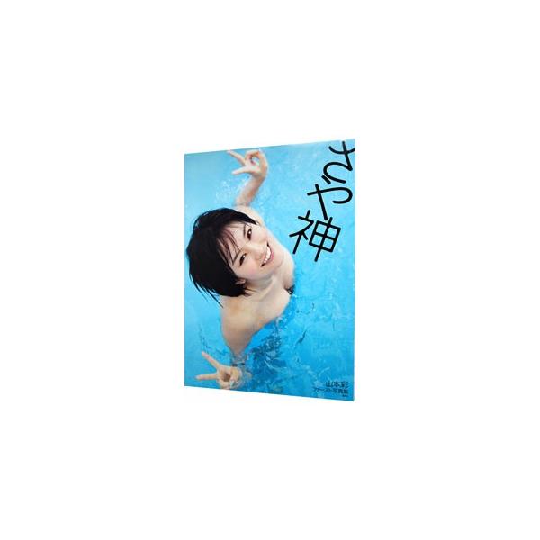 ■カテゴリ：中古本■商品情報：渡辺達生【撮影】■ジャンル：写真集 タレント■出版社：集英社■出版社シリーズ：■本のサイズ：■発売日：2012/11/21■カナ：サヤカミヤマモトサヤカファーストシャシンシュウ ワタナベタツオ
