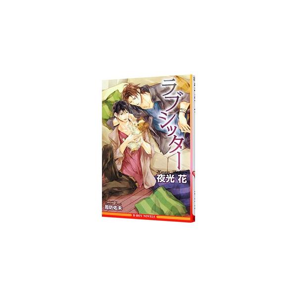 ■カテゴリ：中古本■ジャンル：文芸 ボーイズラブ■出版社：リブレ出版■出版社シリーズ：Ｂ−ＢＯＹ　ＮＯＶＥＬＳ■本のサイズ：新書■発売日：2012/11/20■カナ：ラブシッター ヤコウハナ