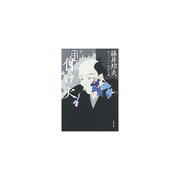■カテゴリ：中古本■ジャンル：文芸 小説一般■出版社：ＫＫベストセラーズ■出版社シリーズ：ベスト時代文庫■本のサイズ：文庫■発売日：2012/12/03■カナ：ツケビアキヤマキュウゾウゴヨウヒカエ フジイクニオ