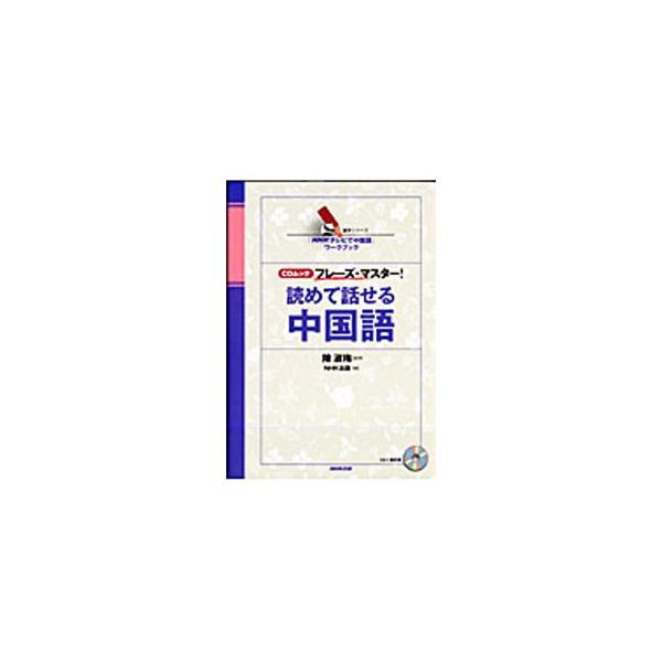 ■カテゴリ：中古本■ジャンル：産業・学術・歴史 中国語・韓国語■出版社：ＮＨＫ出版■出版社シリーズ：■本のサイズ：単行本■発売日：2011/04/25■カナ：シーディーブックフレーズマスターヨメテハナセルチュウゴクゴ チンシュクバイ