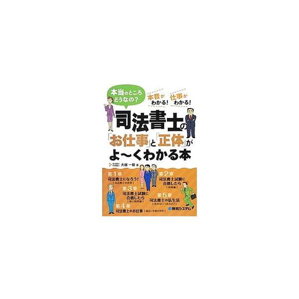 市民や企業の権利を保全するために日々活躍している、司法書士の「お仕事」と「正体」を紹介。司法書士試験から、試験合格直後の新人研修、独立開業の実態、幅広い実務のあれこれ、私生活までをわかりやすく解説する。■カテゴリ：中古本■ジャンル：政治・経...