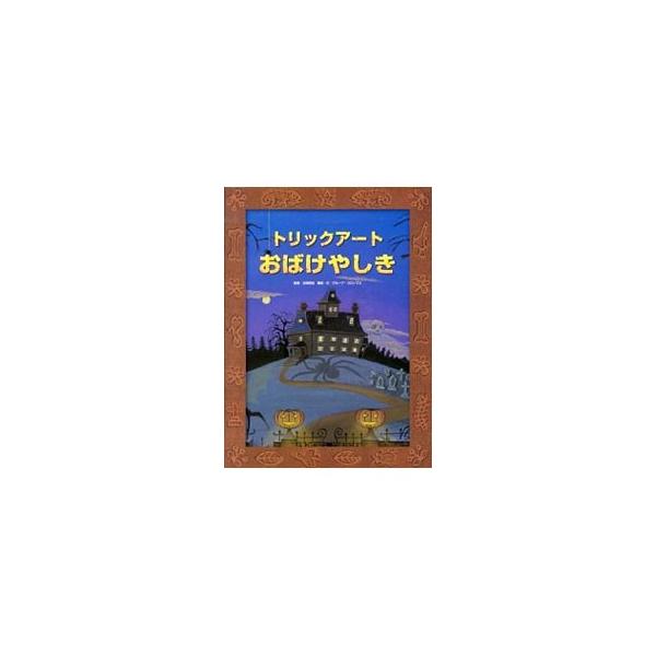 丘の上の古いおばけやしきには、だまし絵や錯視画像のしかけがいっぱい。さあ、勇気を出して探検しよう。何度も楽しめるトリックアートの本。ジャケットそでに切り取って使う「ドラキュラのひつぎのふた」付き。■カテゴリ：中古本■ジャンル：産業・学術・歴...
