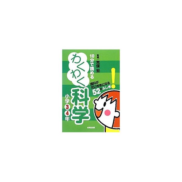どうして、いつも呼吸をしているの？　ホタルはなぜ光るの？　からだ、動物、植物・昆虫、地球・宇宙などに関する小学３・４年向けの５０の疑問を、イラストを交えてわかりやすく解説する。科学のおもしろさが詰まった本。■カテゴリ：中古本■ジャンル：産業...