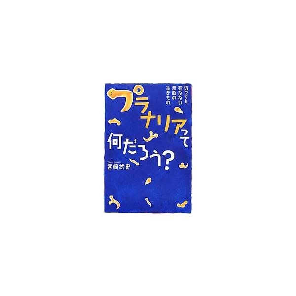 切った数だけどんどん殖える不死身の体のプラナリア。１４頭の奇形プラナリアの誕生にも成功した著者が、プラナリアの生態と再生の仕組みを多数の写真とともにやさしく解説する。■カテゴリ：中古本■ジャンル：産業・学術・歴史 動物■出版社：幻冬舎ルネッ...