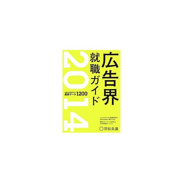 広告業界の基本的な仕組みと、最新の動向、主要会社の動向と採用情報を中心に構成。巻頭企画は「広告界はこんな学生を求めている」。全国の広告関連会社の最新データ１２００社も収録。■カテゴリ：中古本■ジャンル：ビジネス 広告■出版社：宣伝会議■出版...