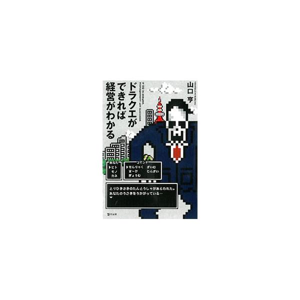 パーティ編成は組織、お金稼ぎは財務、装備更新はマーケティング、魔王討伐は戦略…。「ドラクエ」の世界観をテーマに、勇者が魔王討伐に向けて旅を進めていく物語にあわせて、経営用語を説明する。■カテゴリ：中古本■ジャンル：ビジネス 企業・経営■出版...