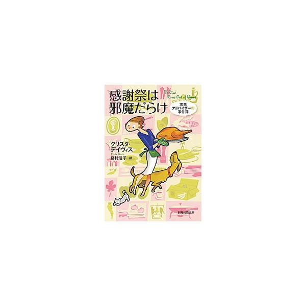 料理コンテストに参加するソフィは、食料品店の駐車場とコンテスト会場で、計２回も死体を発見してしまう。勝手にどんどん増える感謝祭の客、そして殺人事件。難題ふたつに直面したソフィは…。■カテゴリ：中古本■ジャンル：文芸 小説一般■出版社：東京創...