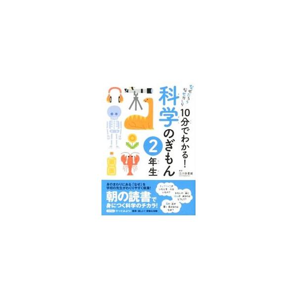 恐竜がいたとき、人はいたの？　体に骨があるのはどうして？　海の水が青く見えるのはなぜ？　身のまわりにある科学の「なぜ」に学校の先生がわかりやすく答えます。■カテゴリ：中古本■ジャンル：産業・学術・歴史 学術その他■出版社：実業之日本社■出版...