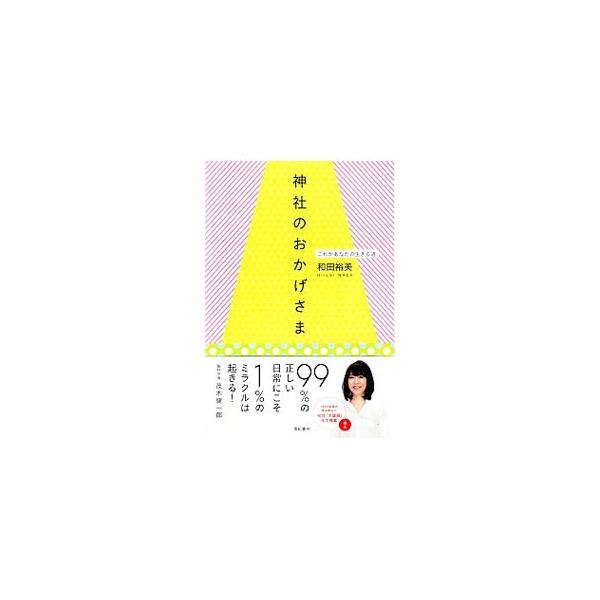 神さまを信じられる人は、強く強く、自分を信じることができます。熊野本宮大社の参与を務める世界Ｎｏ．２のセールスウーマンが、神社を好きなわけや、和田流「ご利益のしくみ」を語る。祝詞「大祓詞」全文も掲載。■カテゴリ：中古本■ジャンル：産業・学術...