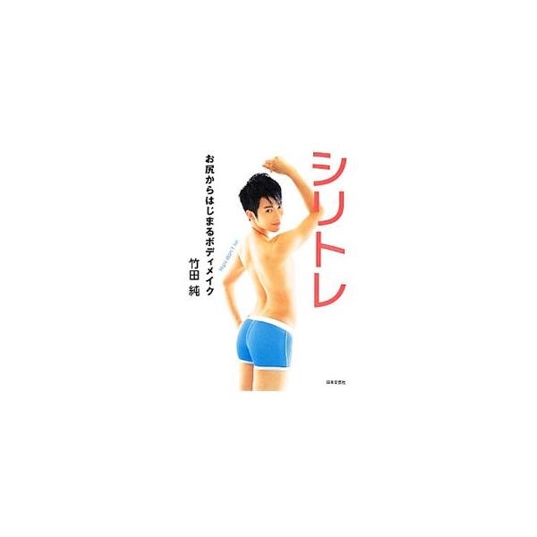 バレエに由来する美しい所作をふんだんに採り入れたダイエット法「シリトレ」。その基本的なメソッドと、より女性的で美しくデザインされたボディへと変身するための応用トレーニングを紹介します。■カテゴリ：中古本■ジャンル：スポーツ・健康・医療 ダイ...