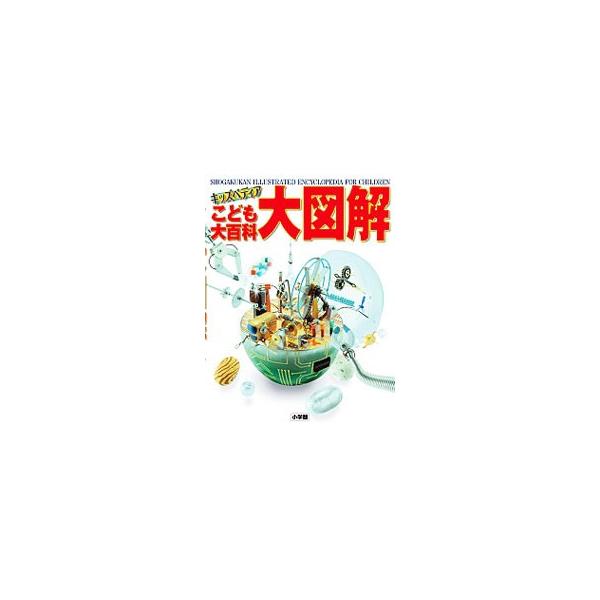 最新技術や、身の回りのいろいろなもののしくみに関する１０４テーマを５０音順に収録し、見開きで、わかりやすい写真と精密なイラストを用いて、ていねいに解説する。見返しに「ノートパソコンのしくみ」等あり。■カテゴリ：中古本■ジャンル：産業・学術・...