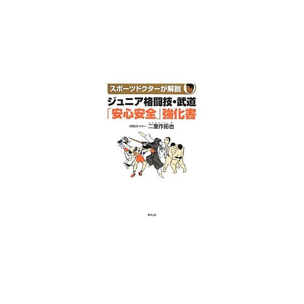 医学的根拠に基づくトレーニングで、「ケガをしない」強い身体と、折れない心をつくる！　格闘技医学のスポーツドクターが、子どもの各年代の成長や特性に合った格闘技・武道のトレーニングを紹介する。■カテゴリ：中古本■ジャンル：スポーツ・健康・医療 ...
