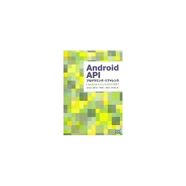 ＡｎｄｒｏｉｄのＡＰＩリファレンス。Ａｎｄｒｏｉｄ独自ＡＰＩの使い方や、利用シーン、活用方法など、Ａｎｄｒｏｉｄ独自ＡＰＩを使いこなすための情報が満載。Ａｎｄｒｏｉｄ　２．３／３．ｘ／４．０／４．１対応。■カテゴリ：中古本■ジャンル：産業・...