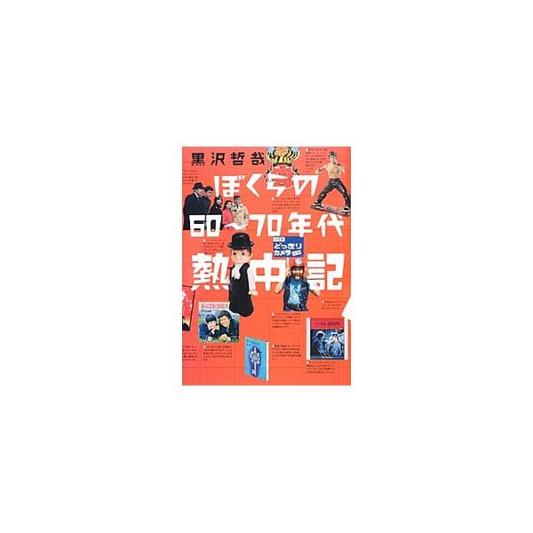 イヤミの「シェー」、熱すぎた野球マンガ「巨人の星」、夜中にコッソリ見た「１１ＰＭ」…。６０〜７０年代に青少年期を過ごした著者が、その時期に熱中したマンガやテレビ番組、小説、映画などをエピソードを交えて紹介する。■カテゴリ：中古本■ジャンル：...