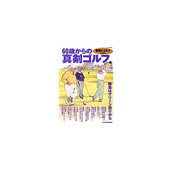 ６０歳からのゴルフを、プロやインストラクターが解説。Ｖｏｌ．２は、アプローチやパットなどのショートゲームとラウンドでのコースマネジメントを紹介。熟練したシニアだからこそできる、心のコントロール術がわかる。■カテゴリ：中古本■ジャンル：スポー...