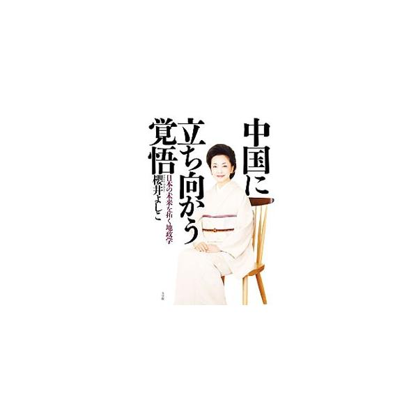 止まることを知らない中国「領土拡大」の野望。決断をすべき日本の針路とは？　赤い覇権戦略を地図で読み解き、眼前の危機に対処するための具体策を提示する。『ＳＡＰＩＯ』掲載記事に大幅加筆し再構成。■カテゴリ：中古本■ジャンル：政治・経済・法律 外...