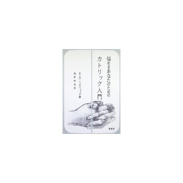 現代文明が答えない問いにキリスト教はどのように答えるのか。カトリックの伝統的な教えの意味を、現代人が当面している経験や決断や試練との関係において明らかにする。■カテゴリ：中古本■ジャンル：産業・学術・歴史 キリスト教■出版社：南窓社■出版社...