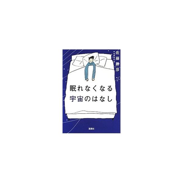 ■カテゴリ：中古本■ジャンル：産業・学術・歴史 天文学■出版社：宝島社■出版社シリーズ：宝島ＳＵＧＯＩ文庫■本のサイズ：文庫■発売日：2012/12/04■カナ：ネムレナクナルウチュウノハナシ サトウカツヒコ