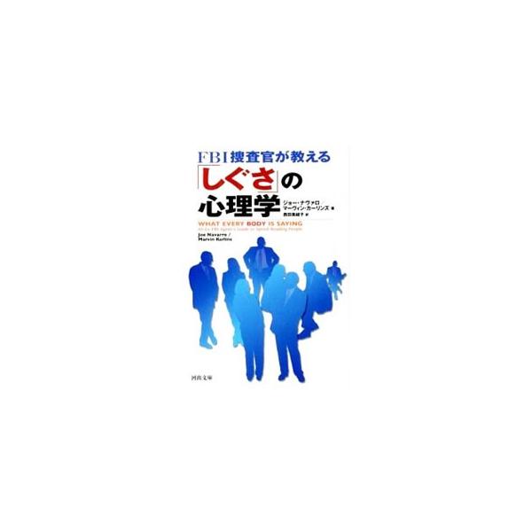■カテゴリ：中古本■ジャンル：産業・学術・歴史 倫理・心理学■出版社：河出書房新社■出版社シリーズ：河出文庫■本のサイズ：文庫■発売日：2012/12/04■カナ：エフビーアイソウサカンガオシエルシグサノシンリガク ジェイナヴァロ