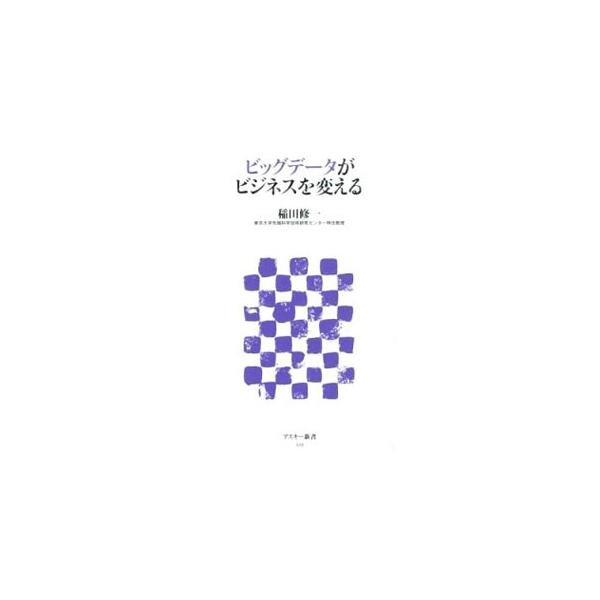 ■カテゴリ：中古本■ジャンル：政治・経済・法律 社会その他■出版社：アスキー・メディアワークス■出版社シリーズ：アスキー新書■本のサイズ：新書■発売日：2012/12/06■カナ：ビッグデータガビジネスヲカエル イナダシュウイチ