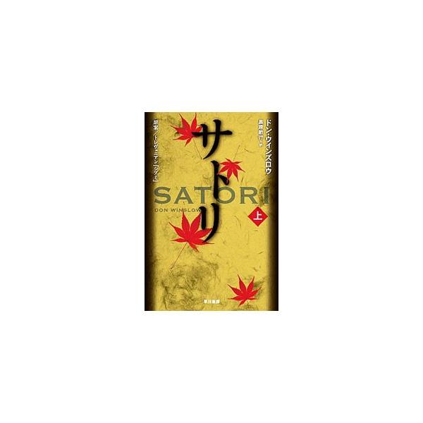 ■カテゴリ：中古本■ジャンル：文芸 小説一般■出版社：早川書房■出版社シリーズ：ハヤカワ文庫■本のサイズ：文庫■発売日：2012/12/06■カナ：サトリ ドンウィンズロウ