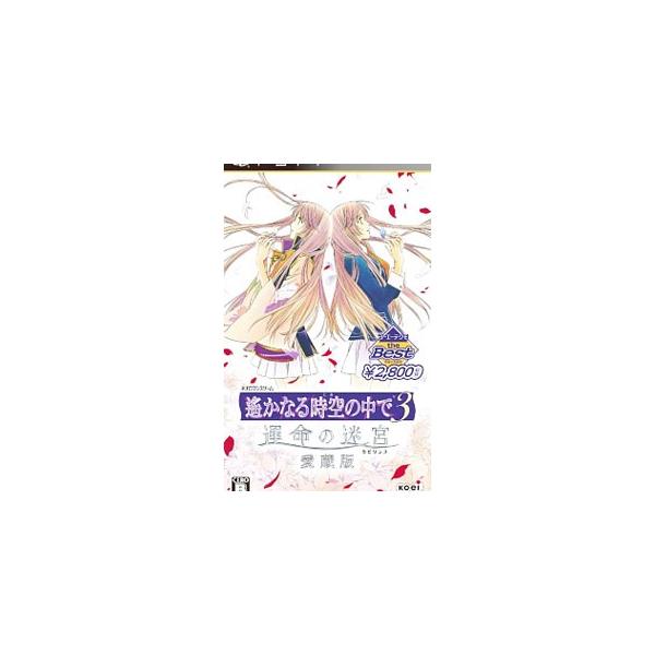 ■カテゴリ：中古ゲームソフト■機種：ＰＳＰ（プレイステーション・ポータブル）■ジャンル：アドベンチャー■メーカー：コーエーテクモゲームス■品番：ULJM06244■発売日：2013/01/24■カナ：ハルカナルトキノナカデ３ウンメイノメイキ...