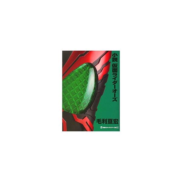 アンクの過去、グリードの誕生、コアメダルの謎。仮面ライダーバース誕生の秘話。悲運の女性アルフリードと映司の出会い、戦い、そして…。仮面ライダーオーズの世界の過去と現在、そして未来を描く。■カテゴリ：中古本■ジャンル：文芸 小説一般■出版社：...