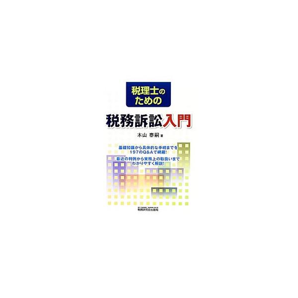 税務訴訟の基礎知識と具体的な手続を１９７のＱ＆Ａでわかりやすく解説した入門書。最近の判例から実務上の取扱いまでを網羅。『月刊スタッフアドバイザー』の連載をもとに書籍化。■カテゴリ：中古本■ジャンル：ビジネス 税金■出版社：税務研究会出版局■...
