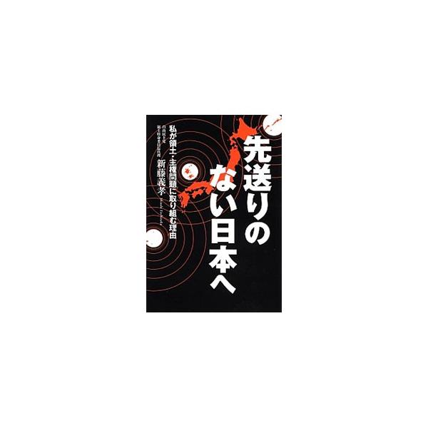 日本の領土・主権問題に取り組んできた著者が、韓国による許されざる不法行為や、尖閣諸島の管理の在り方を解説。また、「領土特命委員会」を立ち上げた理由なども語る。■カテゴリ：中古本■ジャンル：政治・経済・法律 外交・国際関係■出版社：ワニブック...