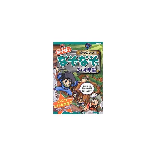 小学３・４年生の男の子が大好きなホラー、忍者、ミステリーなどを題材にした、かっこよくて面白いなぞなぞをたくさん紹介。推理なぞなぞ、漢字なぞなぞ、迷路やまちがいさがしも掲載。■カテゴリ：中古本■ジャンル：産業・学術・歴史 図書館・読書その他■...