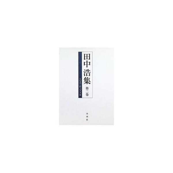 田中浩の著作集。第２巻は、近代政治・社会思想の始祖であるホッブズに関する論考を収録。時代背景や生涯、政治思想などを記した評伝を収めるほか、ホッブズの市民社会論、法・歴史論、政治と宗教に関する思想を考察する。■カテゴリ：中古本■ジャンル：政治...