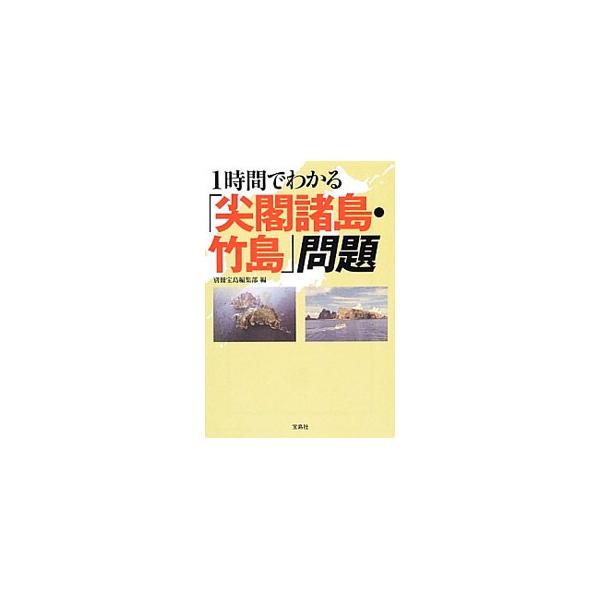 尖閣諸島と竹島それぞれの歴史的背景を踏まえながら、日中韓がどのような領土問題を繰り広げてきたのかを紹介。海底資源の獲得にはしる中国政府の戦略、李承晩政権下の韓国の実効支配、各国の専門家の意見も収録する。■カテゴリ：中古本■ジャンル：政治・経...