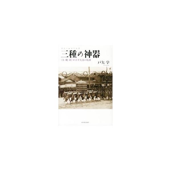 「玉・鏡・剣」からなる三種の神器。しかし、それらの「本体」がどこにあり、「分身」がどうなっているかは知られていない。天皇を天皇たらしめるこれらの歴史と実際を解き明かすことで、日本という国と民族の根源に迫る。■カテゴリ：中古本■ジャンル：産業...
