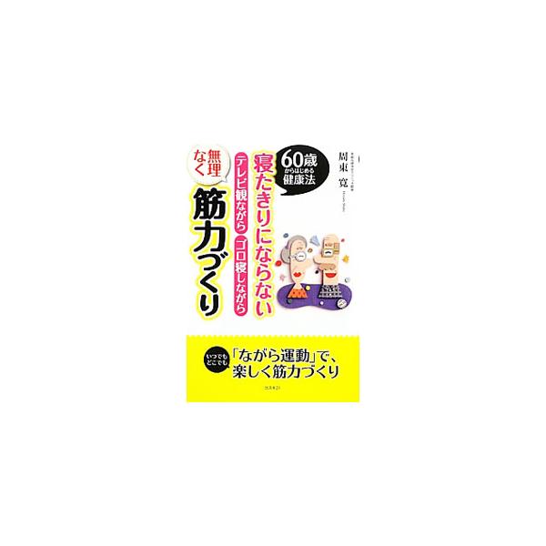 寝たきりにならないための筋力づくりは６０歳からはじめても決して遅くありません。テレビを観ながら、歯磨きしながらなど、普段の生活の場面に合わせて筋力づくりができる「ながら運動」「ながら体操」を紹介します。■カテゴリ：中古本■ジャンル：スポーツ...