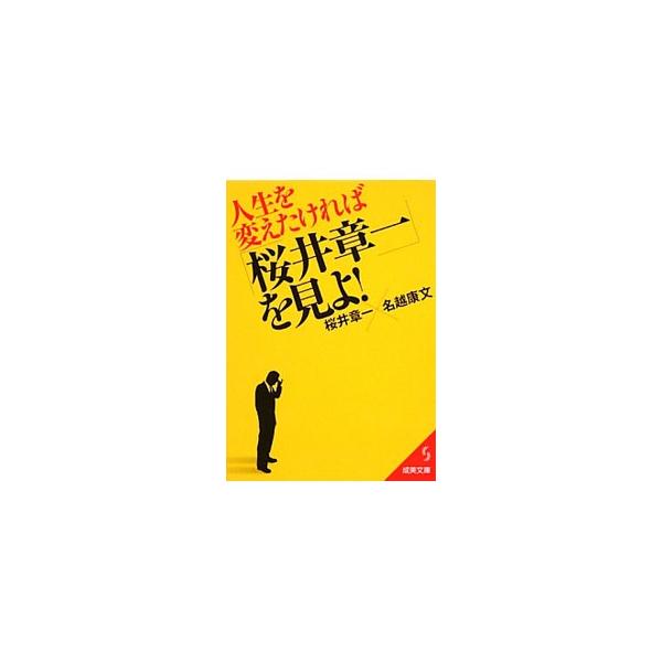 何も求めない、期待と見返りを捨てる、競争の質を転換する…。混迷の時代に生まれたならば、何を見る前にもまず「桜井章一」を見よ！　精神科医・名越康文が、伝説の勝負師・桜井章一から引き出した“人生の答え”を紹介する。■カテゴリ：中古本■ジャンル：...
