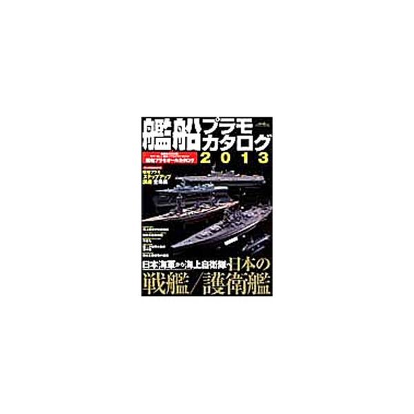 海上自衛隊と海上保安庁、世界の最新鋭艦、第２次世界大戦の潜水艦などの艦船プラモを、各艦船の解説や制作のプロセス写真とともに紹介。２０１２年１１月初旬までに発売中の艦船プラモデル約２２００点のカタログ等も収録。■カテゴリ：中古本■ジャンル：産...