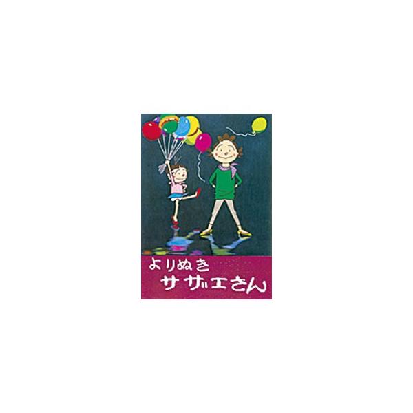 長谷川町子自ら面白いと思ったものをよりぬいた、ベスト版「よりぬきサザエさん」を復刻。１は、「ピクニック」「じゅうどう入門」などを収録。巻末に特典ページ「様々な「はじまり」と「おわり」」つき。■カテゴリ：中古本■ジャンル：女性・生活・コンピュ...