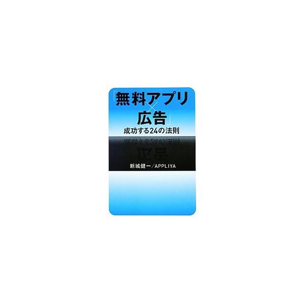 広告の仕組み、アドネットワークの選び方、狙うべき市場、ｉＯＳとＡｎｄｒｏｉｄの違い、広告が見たくなるアプリ作りのコツなど、「無料アプリ×広告」モデルでうまくいくＴｉｐｓをわかりやすく紹介する。■カテゴリ：中古本■ジャンル：ビジネス 広告■出...