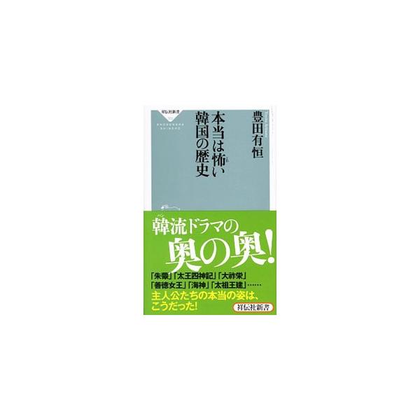 「朱蒙」や「太王四神記」などの主人公、将軍、庶民の本当の姿はどうだったのか。朝鮮半島の歴史に精通する著者が、大人気の韓流ドラマからではけっしてわからない、韓国の悲惨な歴史の真実を明らかにする。■カテゴリ：中古本■ジャンル：産業・学術・歴史 ...