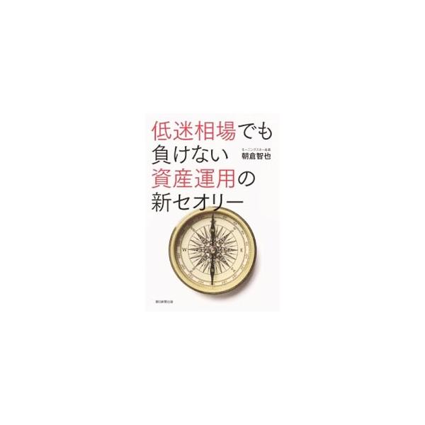 海外ＥＴＦを活用し、新興国の株式・債券にも投資することが、新時代の相場で成果を上げるカギ。ポートフォリオ改善のための処方箋や、どの商品にどれくらい投資すればよいかなど、資産運用の最新ノウハウをわかりやすく解説。■カテゴリ：中古本■ジャンル：...