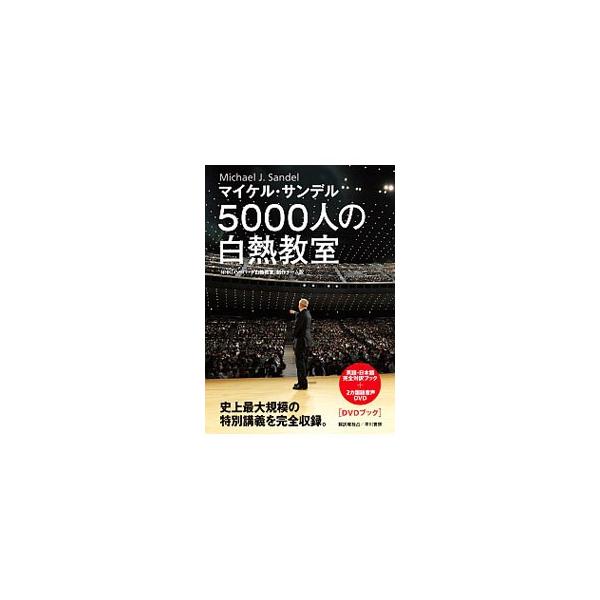 すべてをお金に換算する「市場主義」は正しいのか？　震災後の日本が進むべき道とは？　２０１２年５月、東京国際フォーラムで開かれたマイケル・サンデル教授による特別講義の記録。講義の模様を収録したＤＶＤ付き。■カテゴリ：中古本■ジャンル：政治・経...