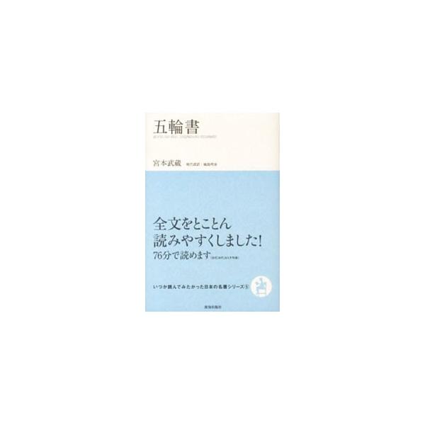 独創的な発想のしかた、人間の深層心理の読み方、勝ち残る戦い方など、人が強く生きていくのに必要なヒントが詰まった名著「五輪書」の現代語訳。原文に忠実に、とことん読みやすく訳出する。訳者・城島明彦の解説付き。■カテゴリ：中古本■ジャンル：スポー...