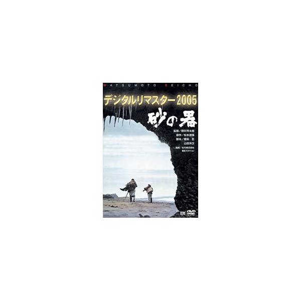 ■カテゴリ：中古DVD・ブルーレイ■商品情報：野村芳太郎【監督】 丹波哲郎【出演】 加藤剛【出演】 森田健作【出演】■ジャンル：邦画■メーカー：松竹ホームビデオ■品番：DA5767■発売日：2013/01/30■カナ：スナノウツワデジタルリ...
