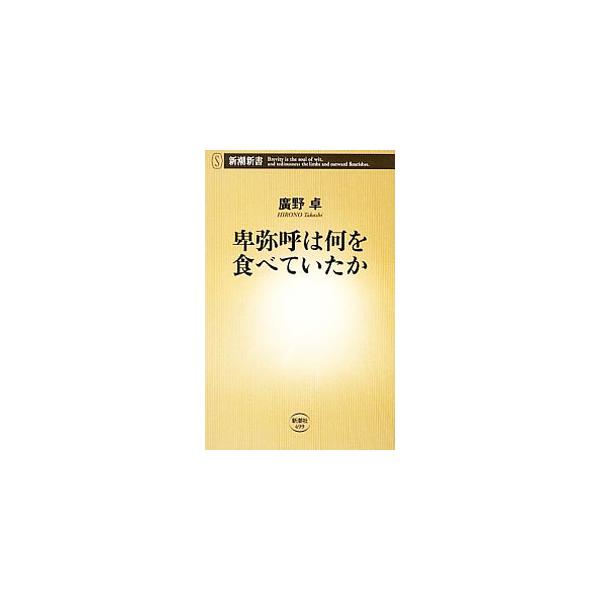 ■カテゴリ：中古本■ジャンル：産業・学術・歴史 その他歴史■出版社：新潮社■出版社シリーズ：新潮新書■本のサイズ：新書■発売日：2012/12/13■カナ：ヒミコハナニヲタベテイタカ ヒロノタカシ
