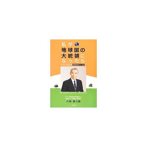 世界を平和にするためには、「世界をひとつの地球国に」しなければならないと説く著者が、戦争のない、人類がみんな平等で、宇宙の大自然をそのままに後世に残せる平和のしくみを紹介する。■カテゴリ：中古本■ジャンル：政治・経済・法律 外交・国際関係■...